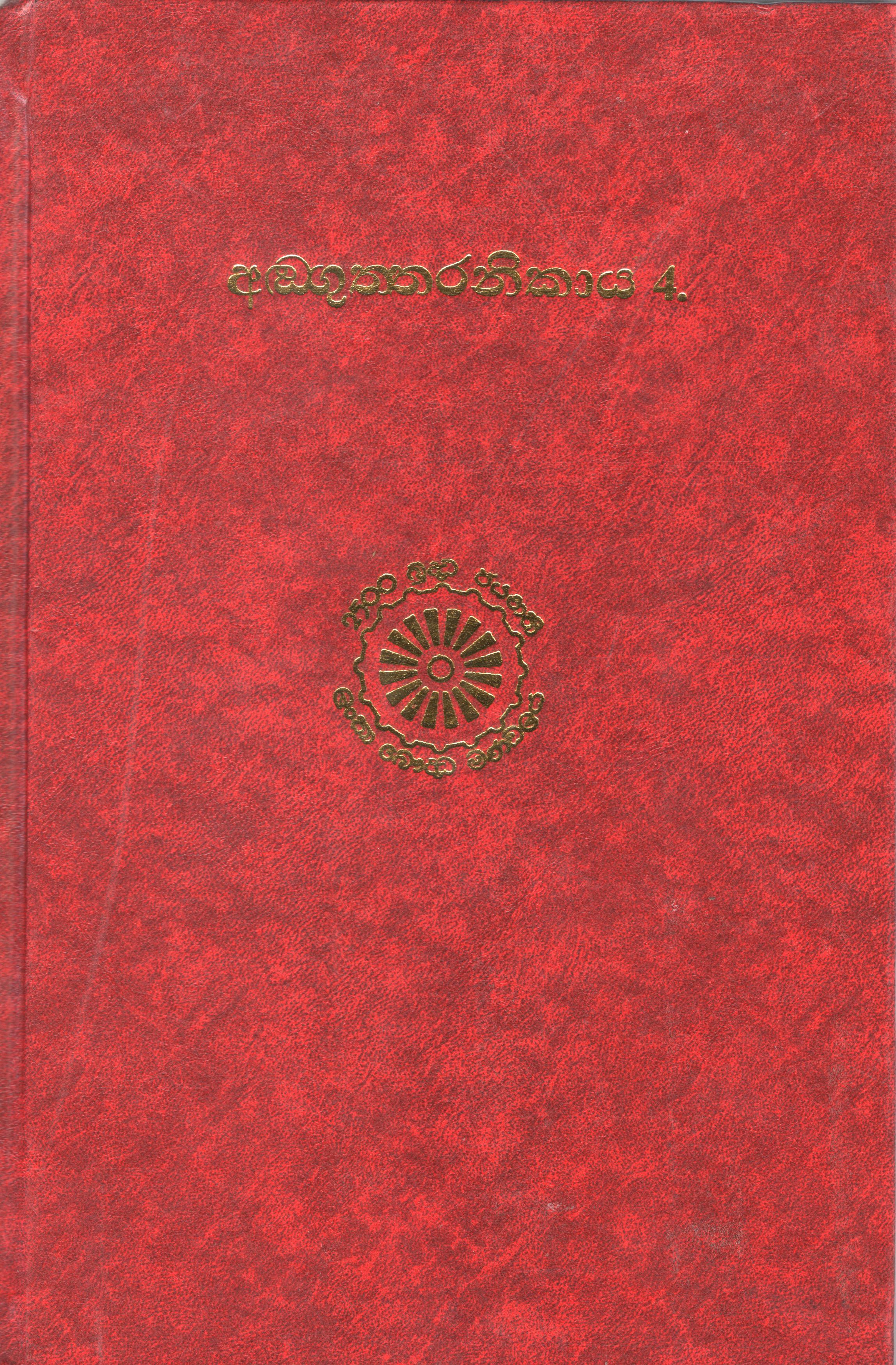 ANGUTHTHARA NIKAYA 4