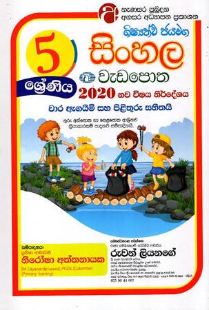 5 SRENIYA SHISHATHWA JAYAMAGA SINHALA WEDA POTHA