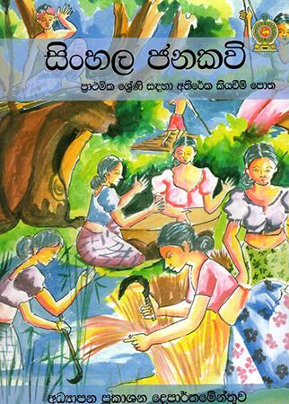 SINHALA JANAKAVI SANGRAHAYA