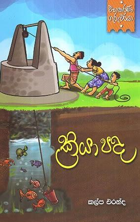 WYAKARANA GURUWARAYA - KRIYA PADA